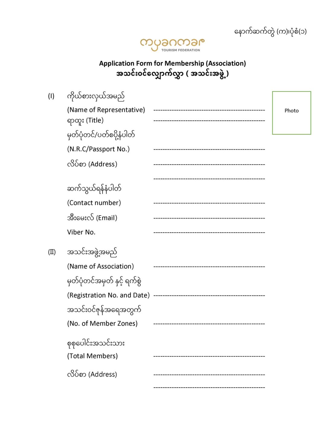 Association Form | MYANMAR TOURISM FEDERATION